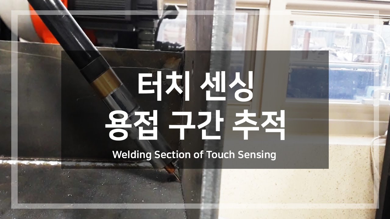 터치 센싱 용접 구간 추적 Welding section of Touch sensing - YouTube