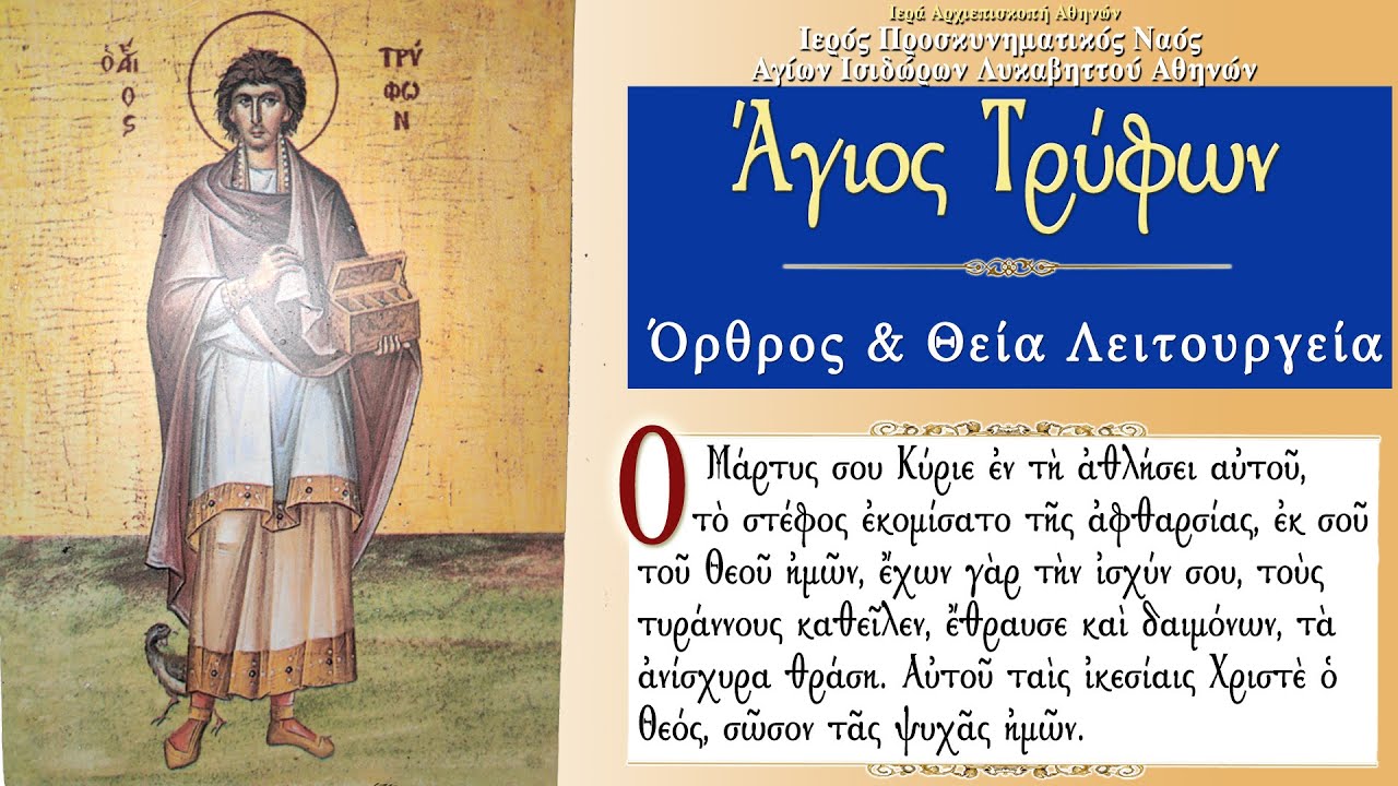 1/2/2021 : Άγιος Τρύφωνας ο Θαυματουργός - Όρθρος & Θεία Λειτουργία ...