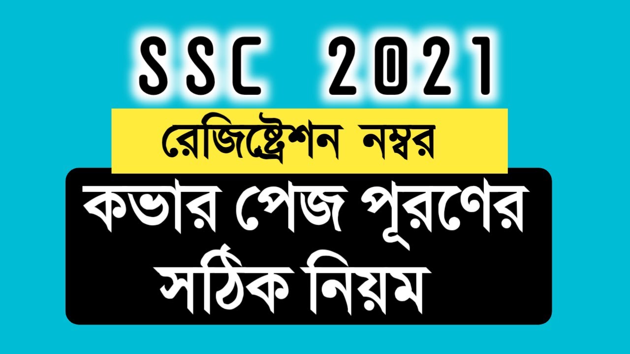 কভার পেজ পূরণ SSC 2021 | how to fill up cover page of ssc 2021 ...