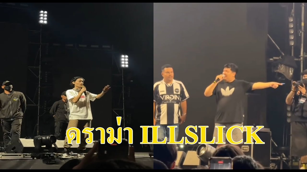 ILLSLICK VS ผู้จัดคอนเสิร์ต - YouTube