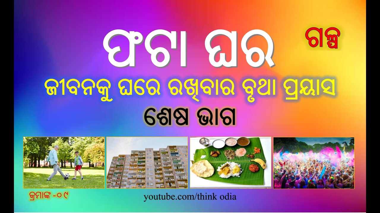 ଫଟା ଘର II Last Part II Odia Story II Think Odia - YouTube