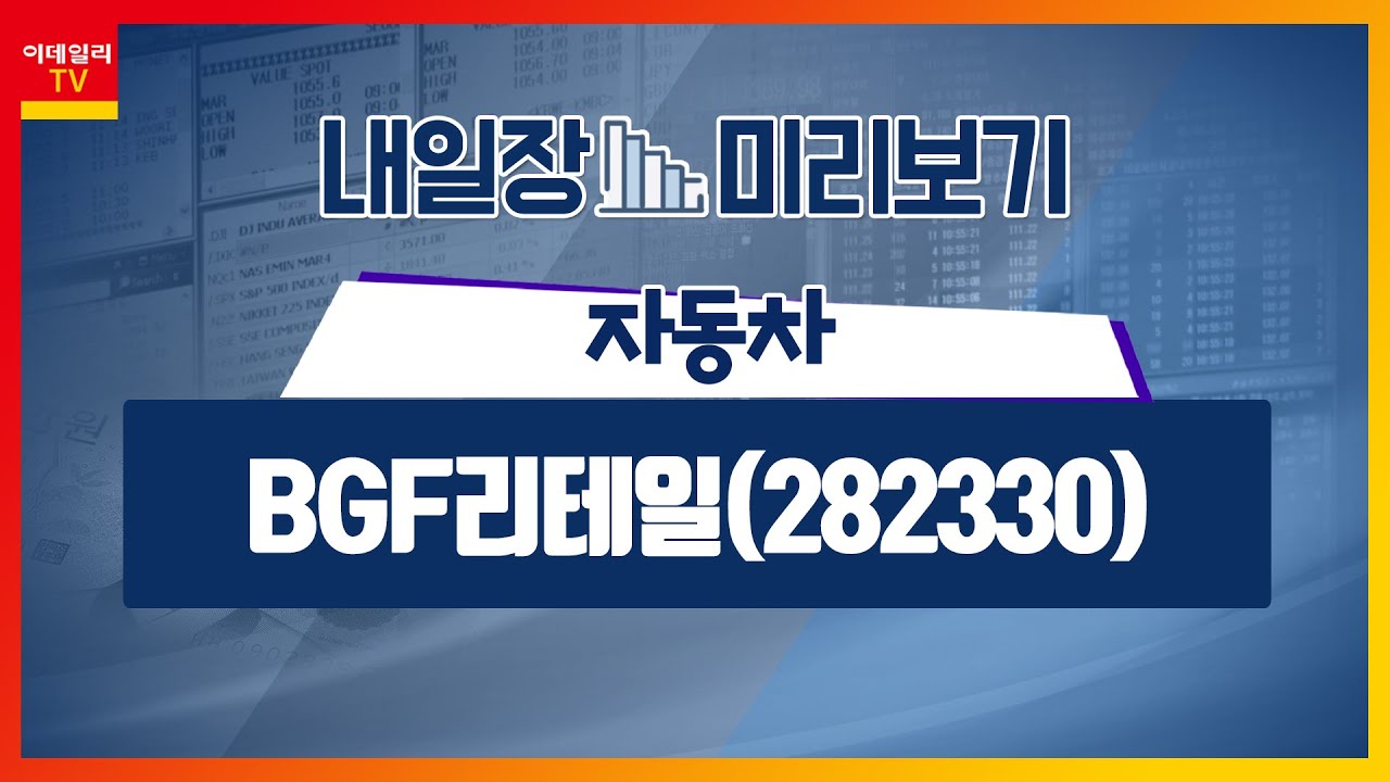 BGF리테일(282330)... 불황에 강한 업종… 가성비 도시락 소비 증가 / 자동차... 현대차ㆍ기아, 역대급 실적 전망_내일장 미리보기 (20230406) - YouTube