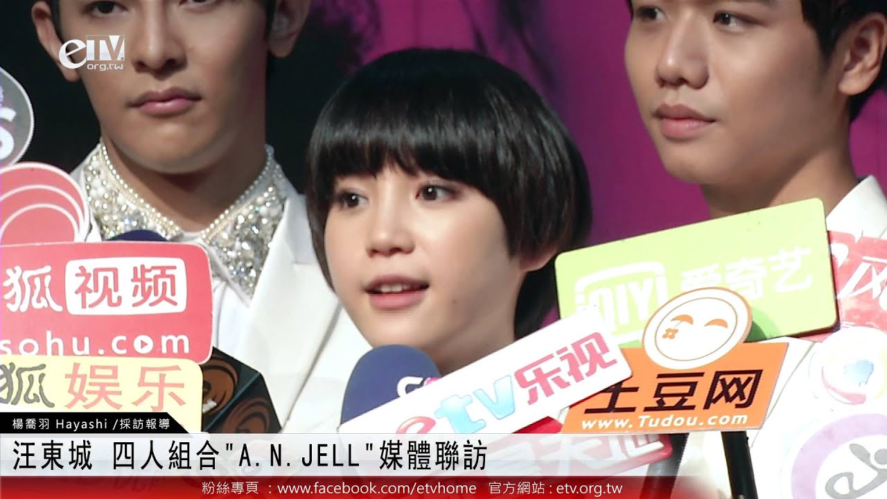 台灣版"A.N.JELL"媒體聯訪 - YouTube
