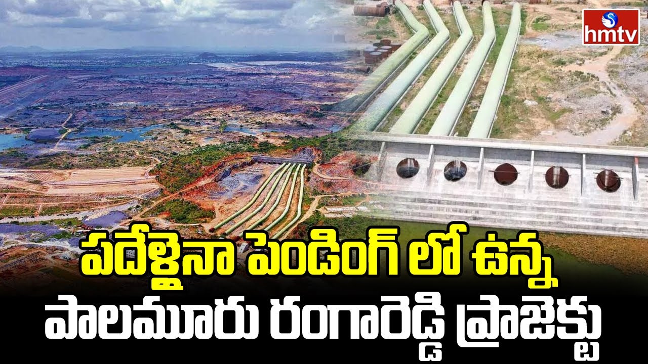 Palamuru Rangareddy Project : పదేళ్లైనా పెండింగ్ లో ఉన్న పాలమూరు ...