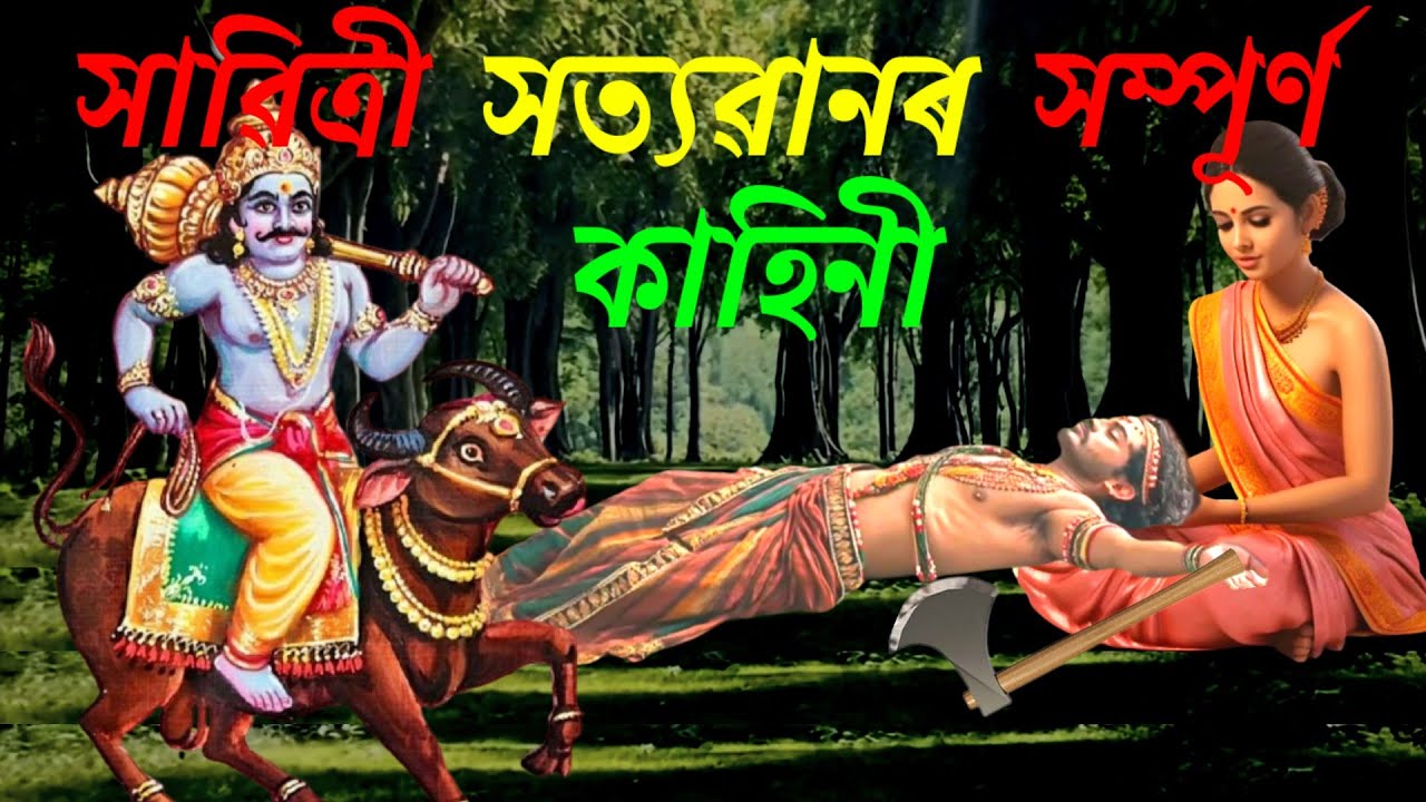 সাৱিত্ৰী সত্যৱান। সাৱিত্ৰীয়ে সত্যৱানৰ জীৱন কেনেকৈ ঘূৰাই আনিছিল? Sati ...