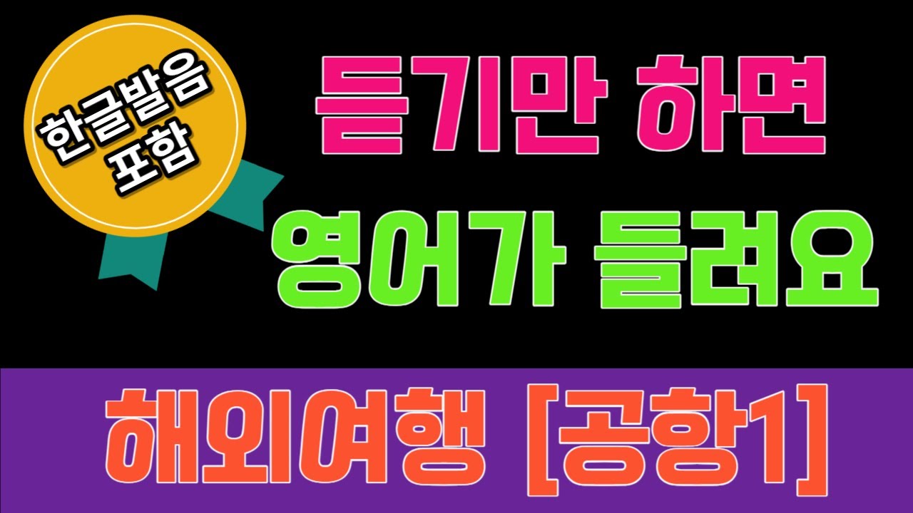 밥 먹듯이 자주쓰는 영어 회화 문장 원어민이 읽어드립니다 50대 60대도 가능한 쉽고 자주 쓰는 영어 문장 모아 듣기