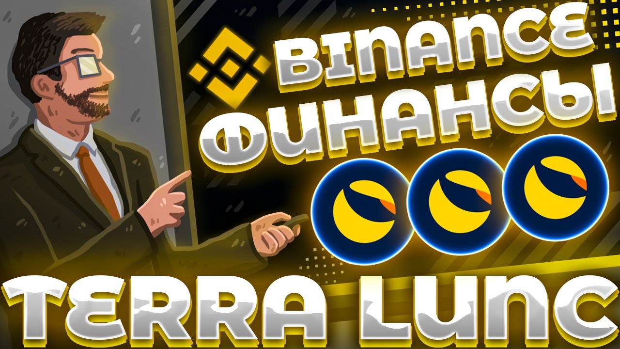 СРОЧНО! LUNC ФИНАНСИРОВАНИЕ ОТ BINANCE! BINANCE ВОЗРОДИТ LUNC! BINANCE ...