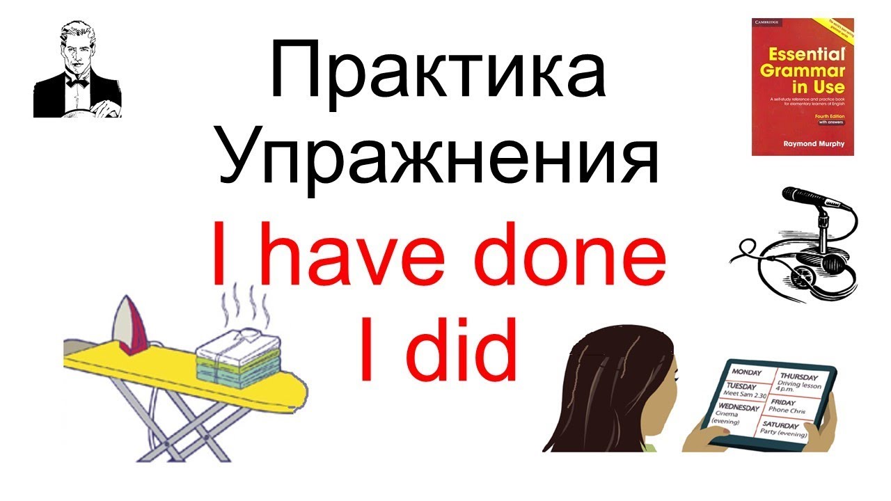 Разницу между 'I have done' и 'I did' - YouTube