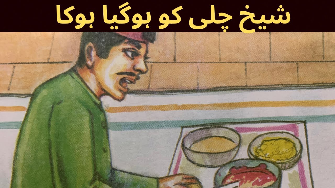 | Sheikh Chilli ko hogaya houka | sheikh chilli stories | moral story ...