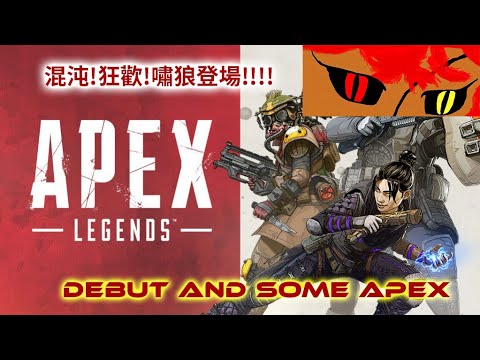 【DEBUT STREAM】初配信?來點Apex初體驗如何? Here comes Howling Mad & First time ...