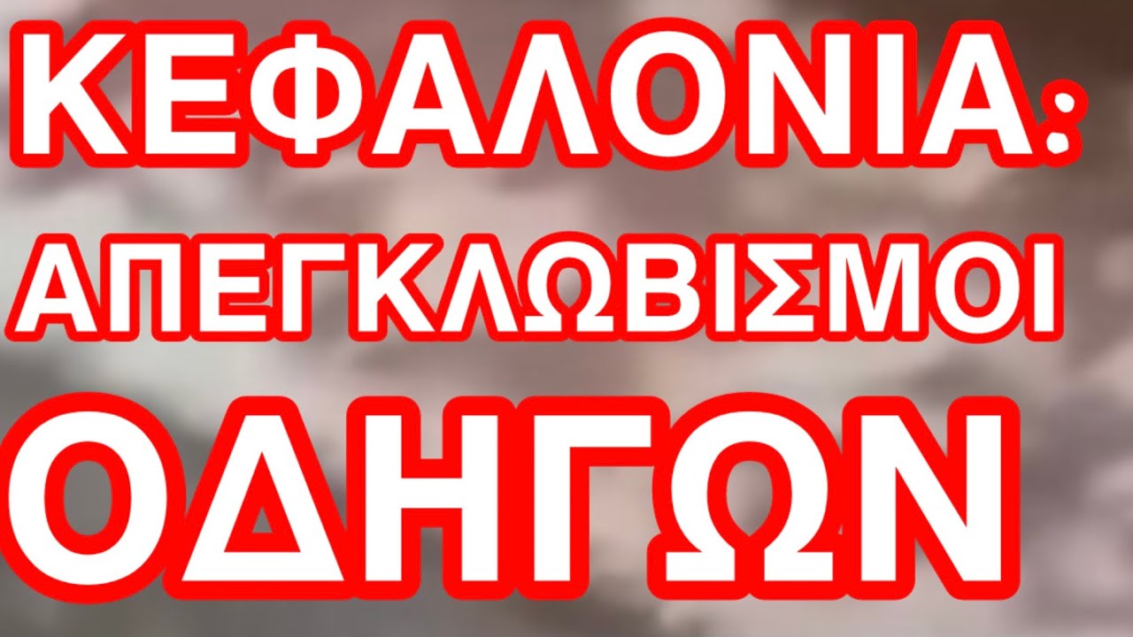 ΠΕΝΤΕ ΣΥΛΛΗΨΕΙΣ/ΚΑΚΟΚΑΙΡΙΑ ΣΤΗΝ ΚΕΦΑΛΟΝΙΑ:ΠΛΗΜΜΥΡΙΣΜΕΝΟΙ ΔΡΟΜΟΙ ...