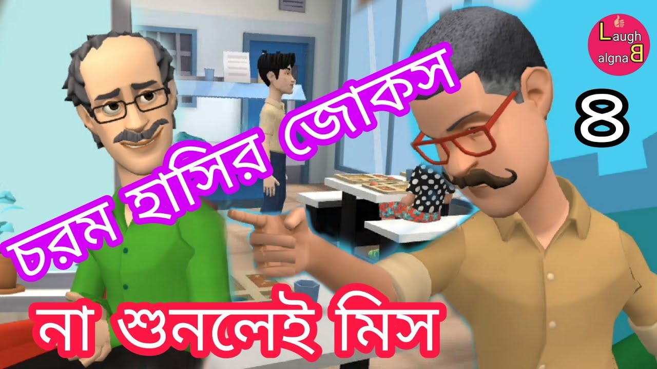 😀🤪 বাংলা জোকস(৪)| bengali hasir jokes | bangla jokes by Laugh Bangla ...