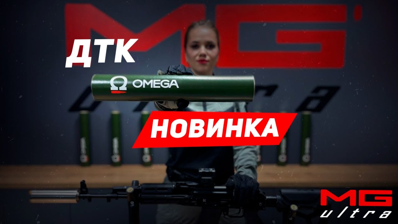 ДТК OMEGA от #MG_ULTRA | Для жестких условий эксплуатации - YouTube