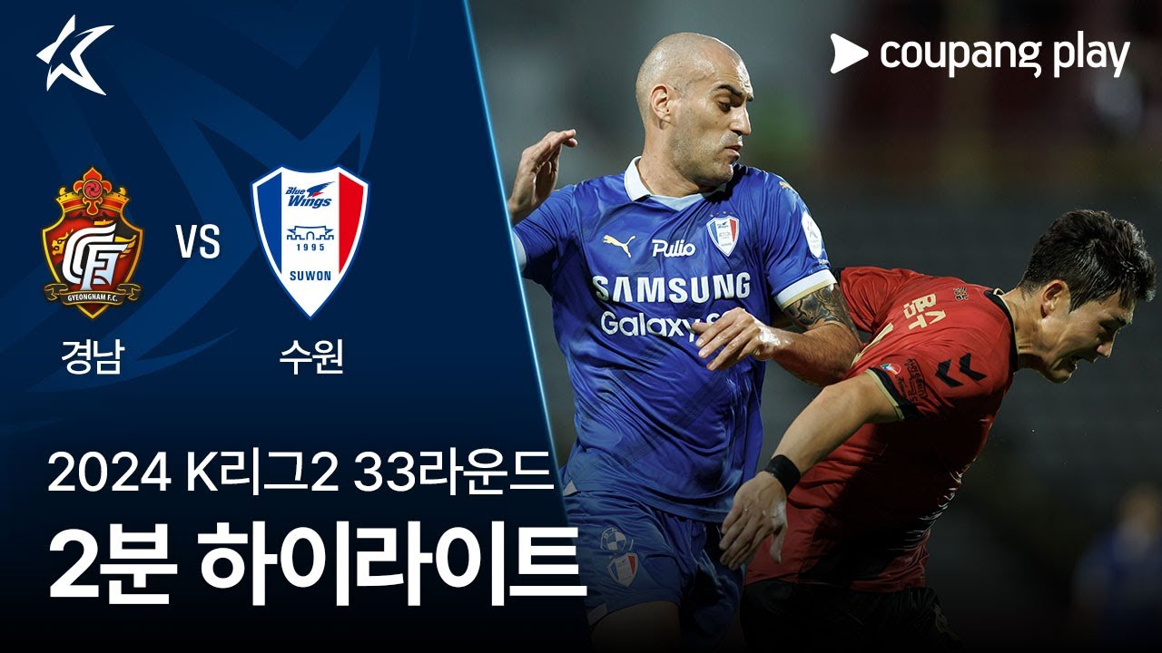 [2024 K리그2] 33R 경남 vs 수원 2분 하이라이트 - YouTube