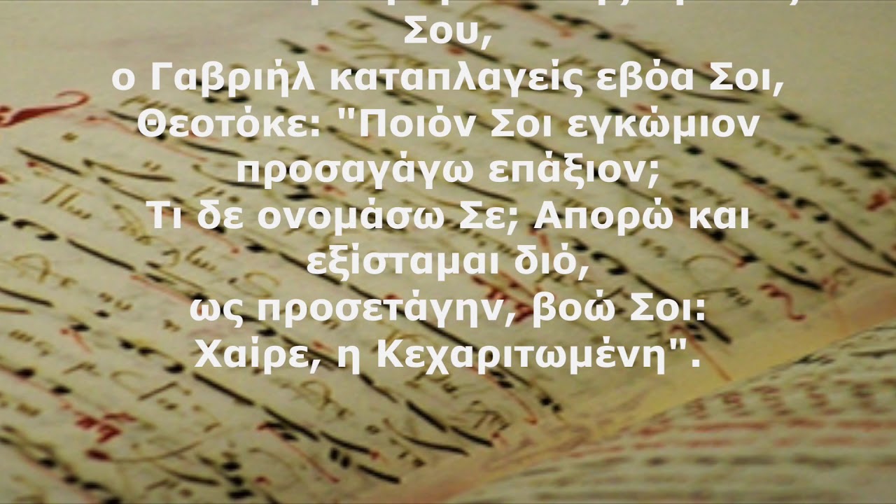 Την ωραιότητα της παρθενίας Σου, και το υπέρλαμπρο το της αγνείας Σου ...