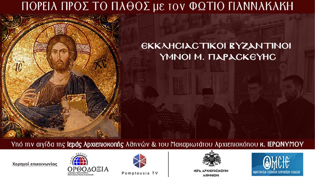 ΠΟΡΕΙΑ ΠΡΟΣ ΤΟ ΠΑΘΟΣ με τον ΦΩΤΙΟ ΓΙΑΝΝΑΚΑΚΗ | ΒΥΖΑΝΤΙΝΟΙ ΥΜΝΟΙ Μ ...