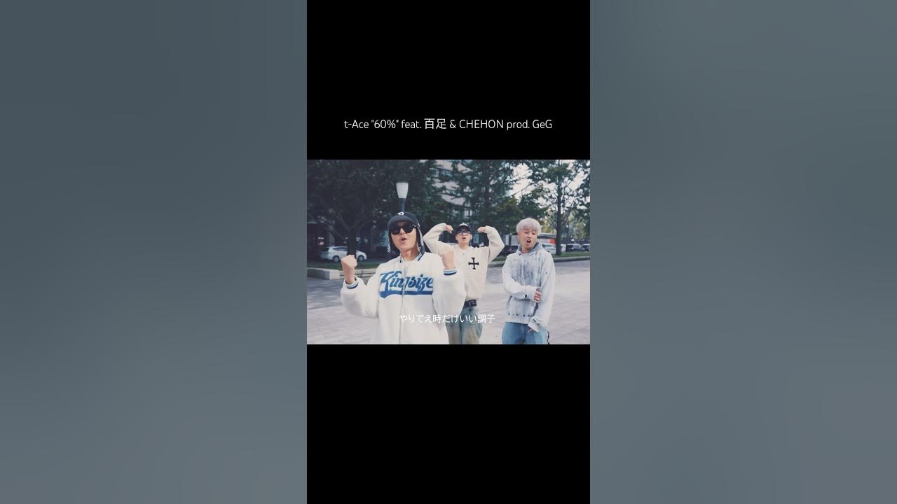 Japanese rap lyric 】t-Ace "60%" feat. 百足 & CHEHON prod. GeG / 月火水木金土日やりてえ時だけいい調子 - YouTube