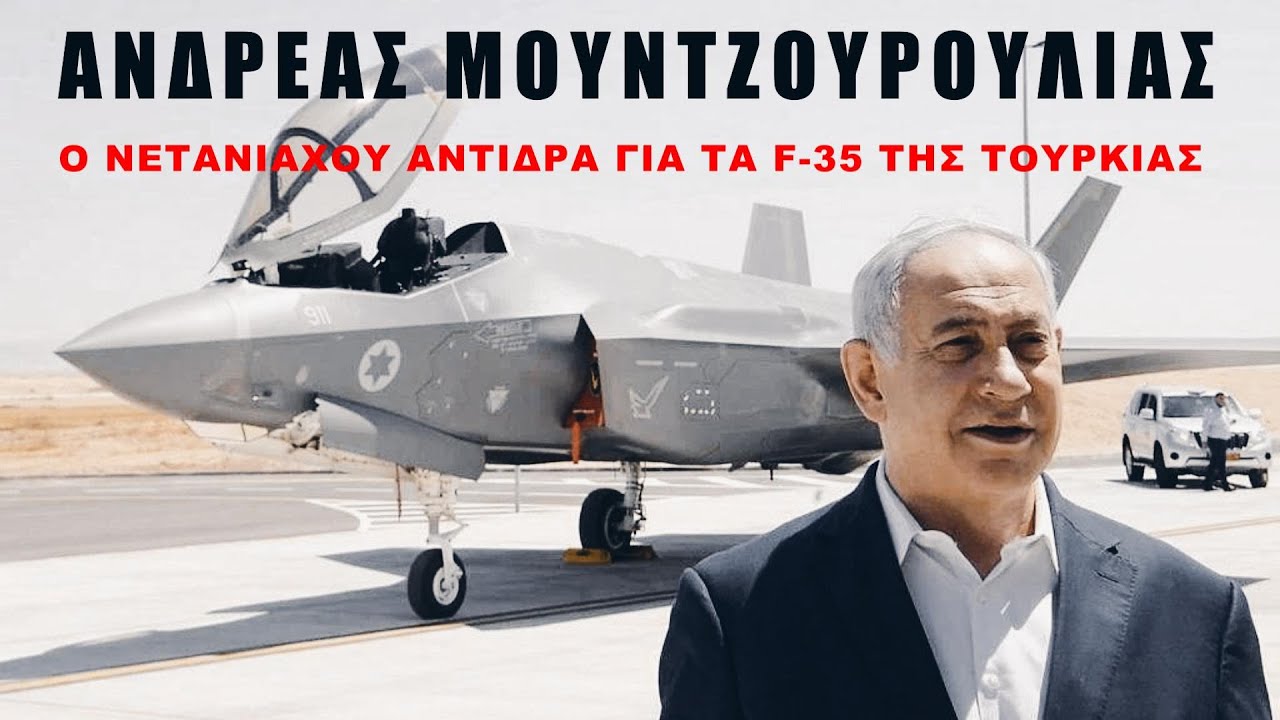 Το Ισραήλ δεν θέλει να πάρει η Τουρκία F-35! - YouTube