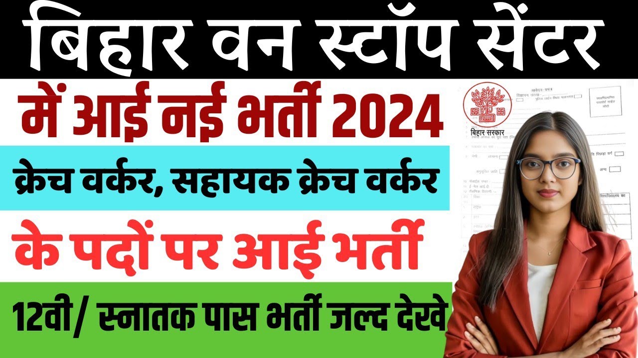 Bihar One Stop Center Bharti 2024 l बिहार जिला स्तर नई भर्ती 12वी ...