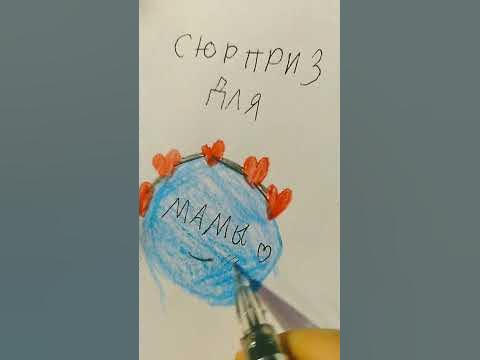 сюрприз для мамы.. 2 ч? - YouTube