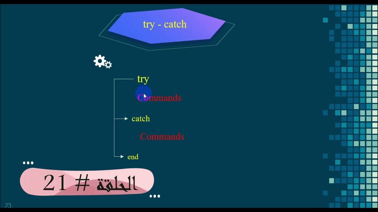 الحلقة#21 شرح (try) & (catch) في الماتلاب || catch and try in MATLAB - YouTube