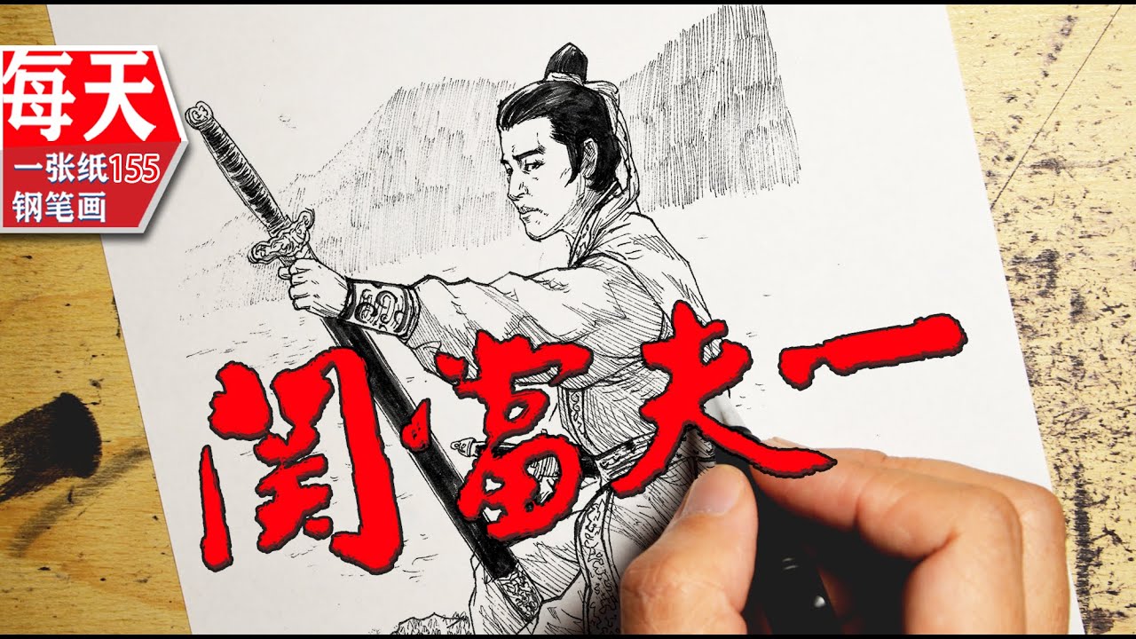 Draw a the ancient chinese swordsmen from hong kong martial arts movies ...