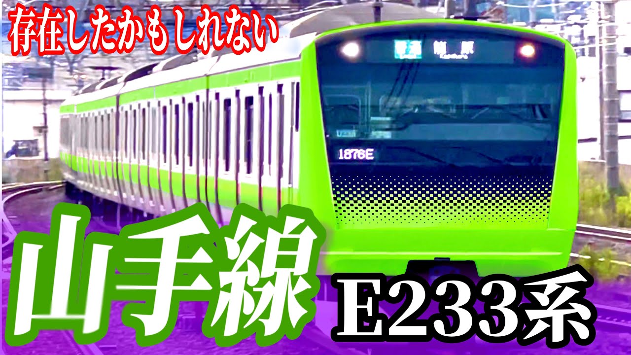 【ウソ電考察】E233系をいろんな路線に導入するとどうなるのウソ電で検証‼︎ - YouTube