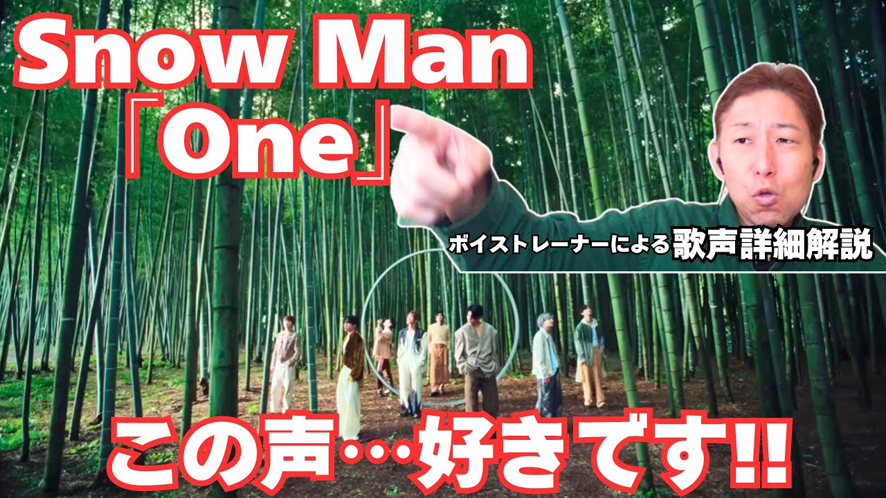 【Snow Man】プロが絶賛！特に、2人の歌声が素晴らしい！！！！「One」Music Video - YouTube