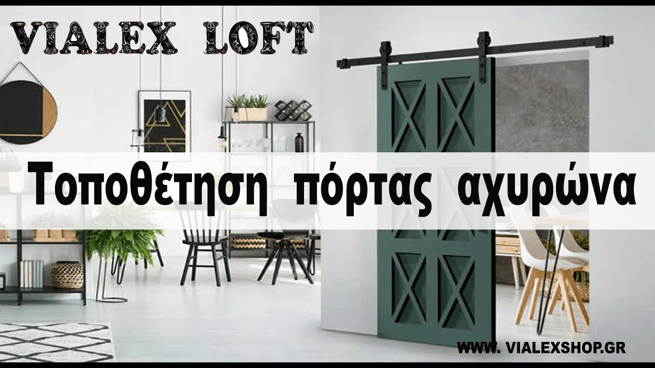 Τοποθέτηση συρόμενων μηχανισμών τύπου αχυρώνα. - YouTube