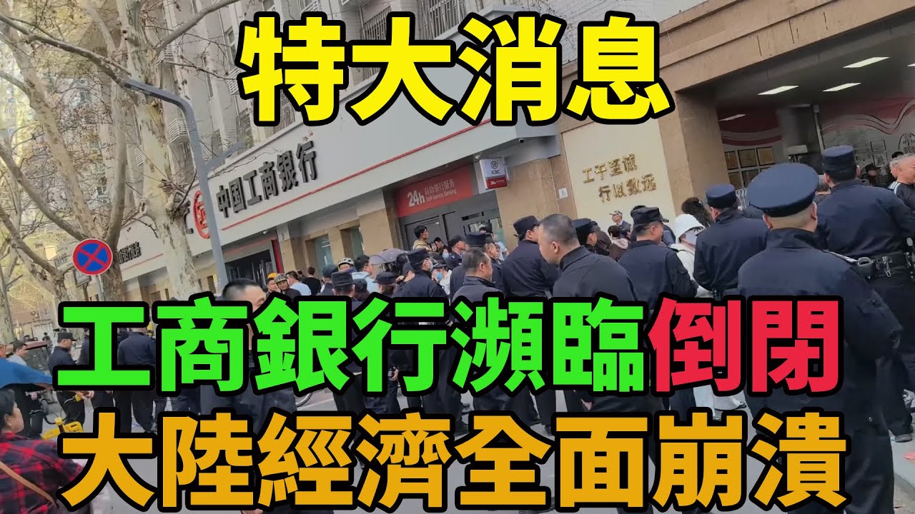 特大消息，工商銀行瀕臨倒閉，暫停儲戶取款，上千名員工被辭退，大量儲戶在總行示威被警察維穩，中國銀行業岌岌可危！大陸經濟全面崩潰 - YouTube
