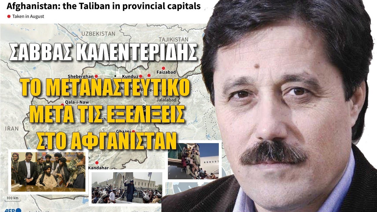 Η Τουρκία παίζει το μεταναστευτικό χαρτί στο Αφγανιστάν - YouTube