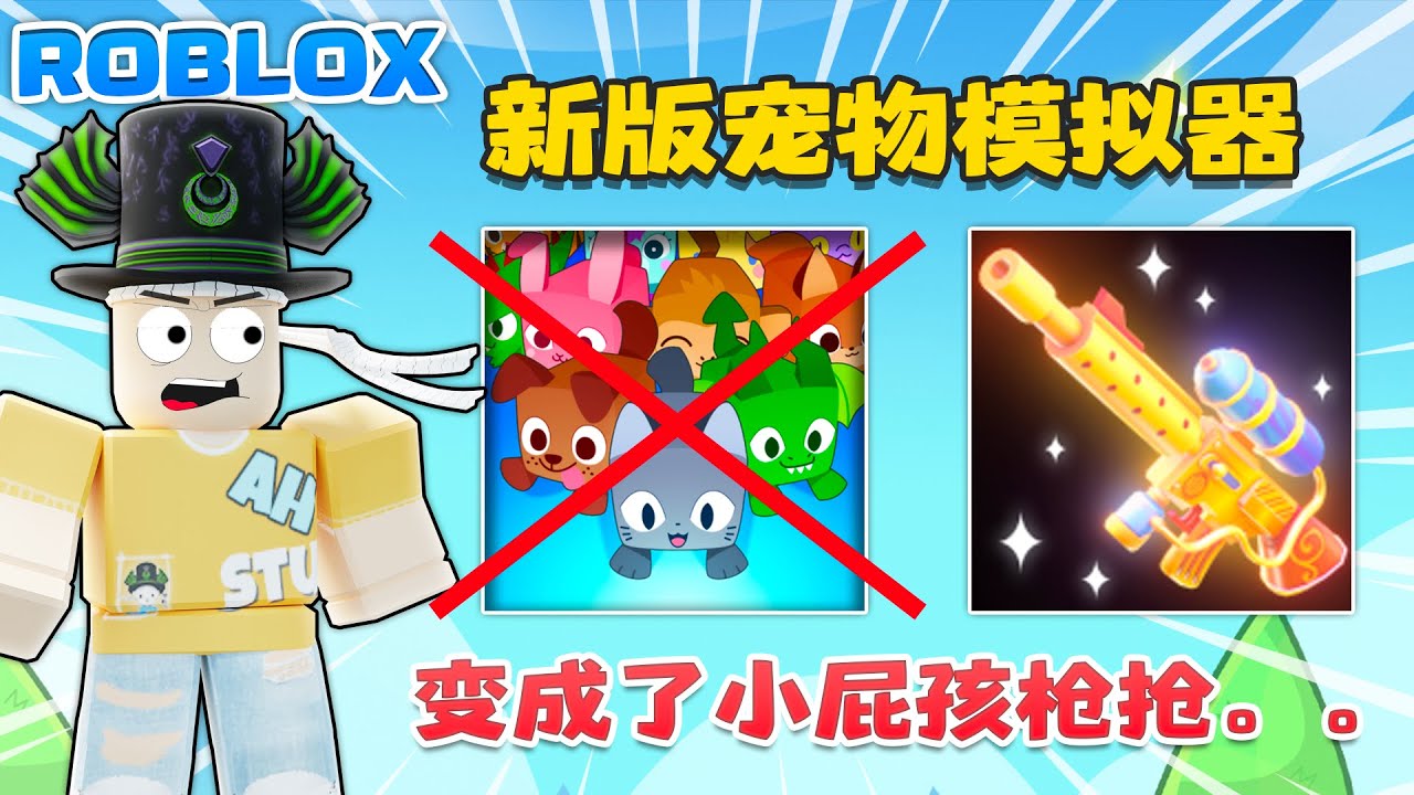 ROBLOX Big Games “新版宠物模拟器变成baby游戏" 宠物模拟器新游戏！big games推出了新游戏 BIG ...