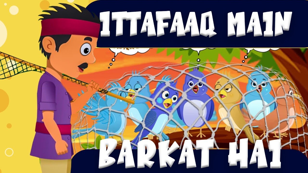 Ittafaaq Mein Barkat Hai (2D Cartoon Story) | Kids Urdu Poem | Moral ...