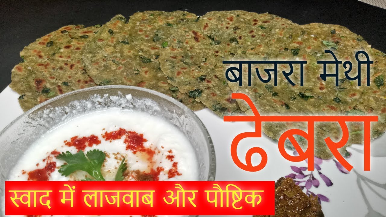 Gujarati Methi Na Dhebra recipe | How To Make Bajri Methi Dhebra ...