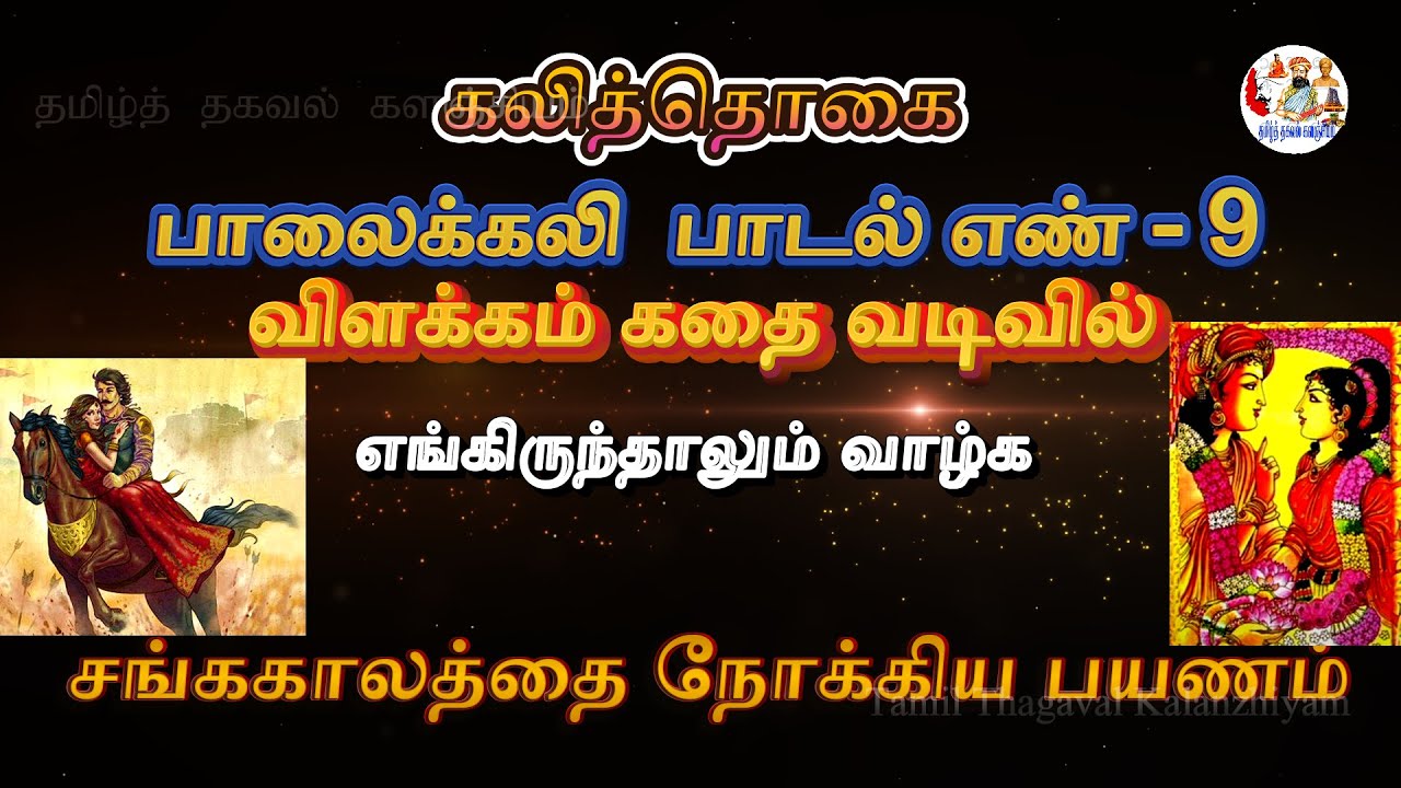 கலித்தொகை பாலைக்கலி பாடல் எண்-9 கதை வடிவில்||||Kalithogai Story ...