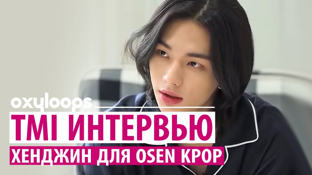 TMI интервью Хёнджина для OSEN Kpop [рус.саб] - YouTube