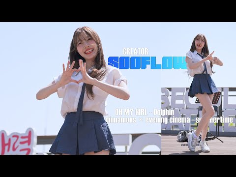 크리에이터 クリエーター Creator 수련수련 スリョンスリョン SooFlower (  Dolphin, summertime ) fancam 4K 20250518