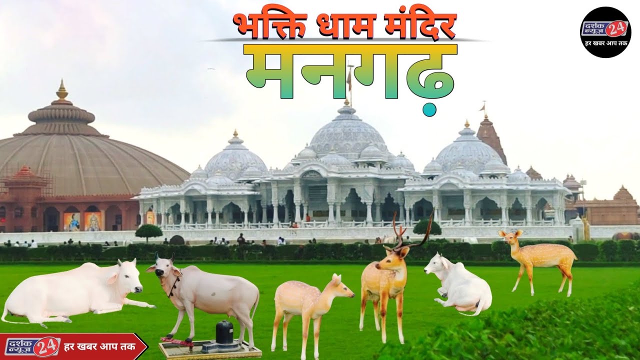 मनगढ़ / bhakti Dham Mangarh / Mangarh Mandir / मनगढ़ मंदिर / Mangarh ...