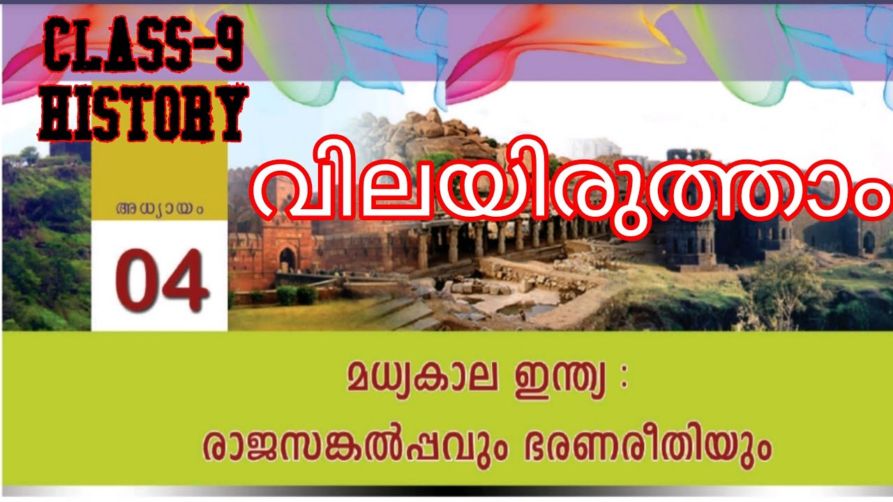 CLASS-9||history||CHAPTER-4||മധ്യകാല ഇന്ത്യ രാജസങ്കൽപ്പവും ഭരണരീതിയും ...