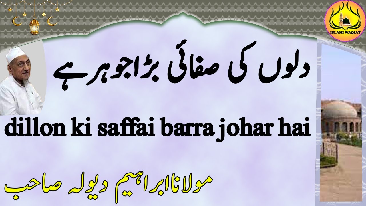 dillon ki saffai barra johar hai دلوں کی صفائی بڑاجوہرہے maulana ...