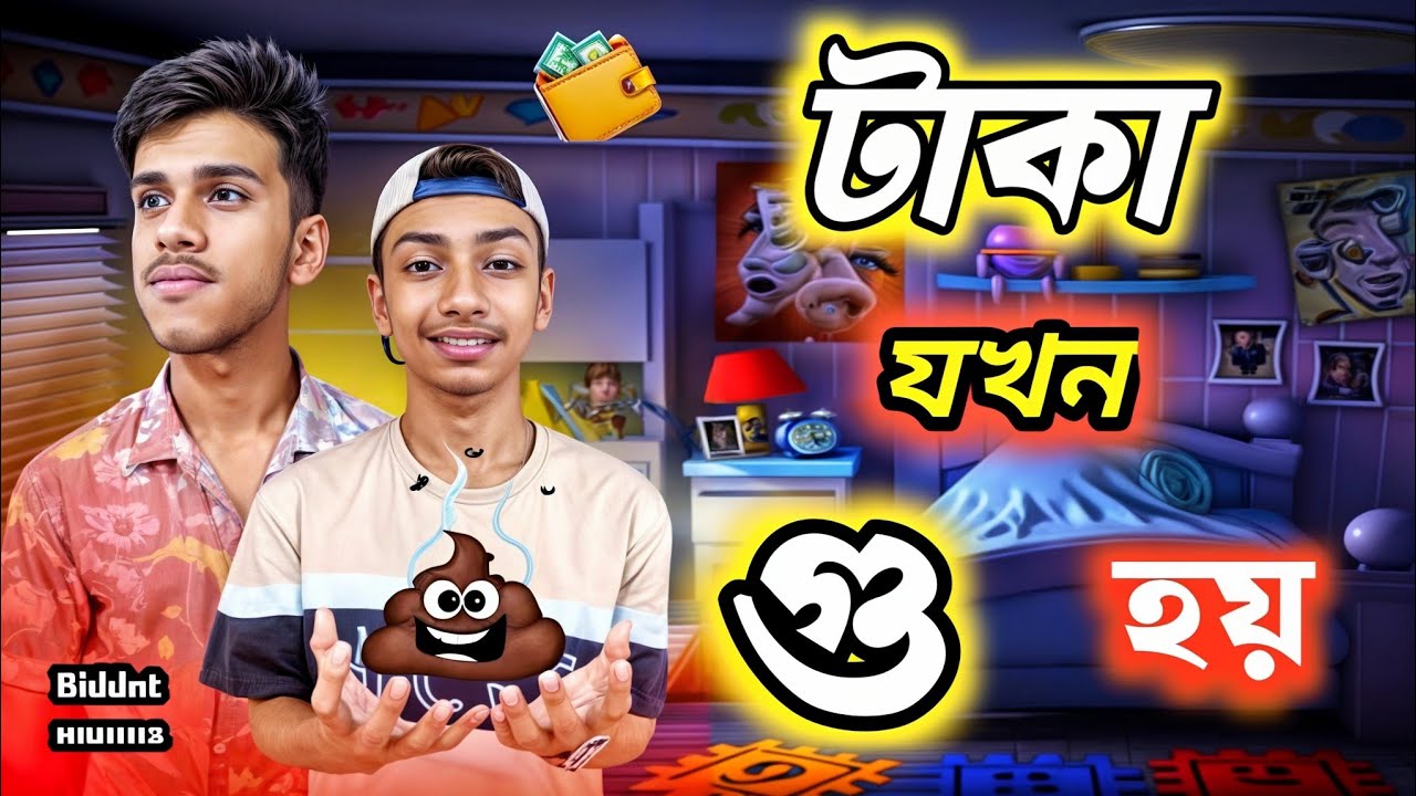 কেমন হবে টাকা যদি গু হয় 🐸ফানি ভিডিও। BIDDUT IS BACK। it’s Biddut - YouTube