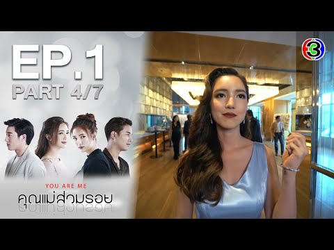 คุณแม่สวมรอย KhunMaeSuamRoy EP.1 ตอนที่ 4/7 | 15-10-63 | Ch3Thailand