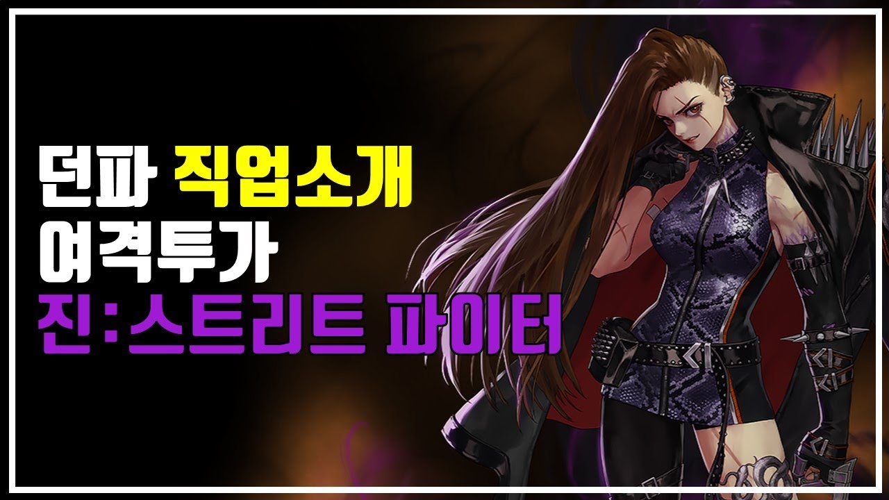 던파 던파 직업소개 여격투가 진스트리트 파이터 스킬트리 탈리스만 던전 플레이 Youtube