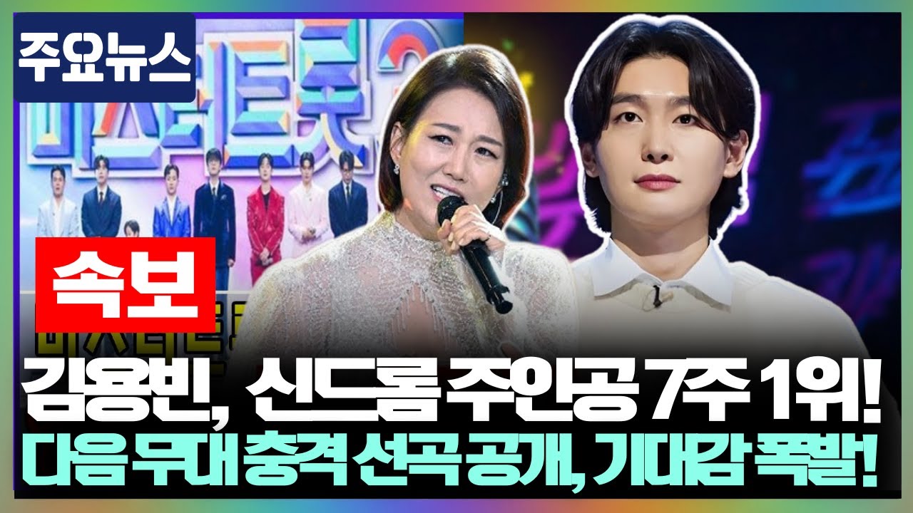 김용빈 미스터트롯3 신드롬 주인공 7주 연속 투표 1위 기록 장윤정과 박현진 극찬 속 경쟁자 제치고 결승行 다음 무대