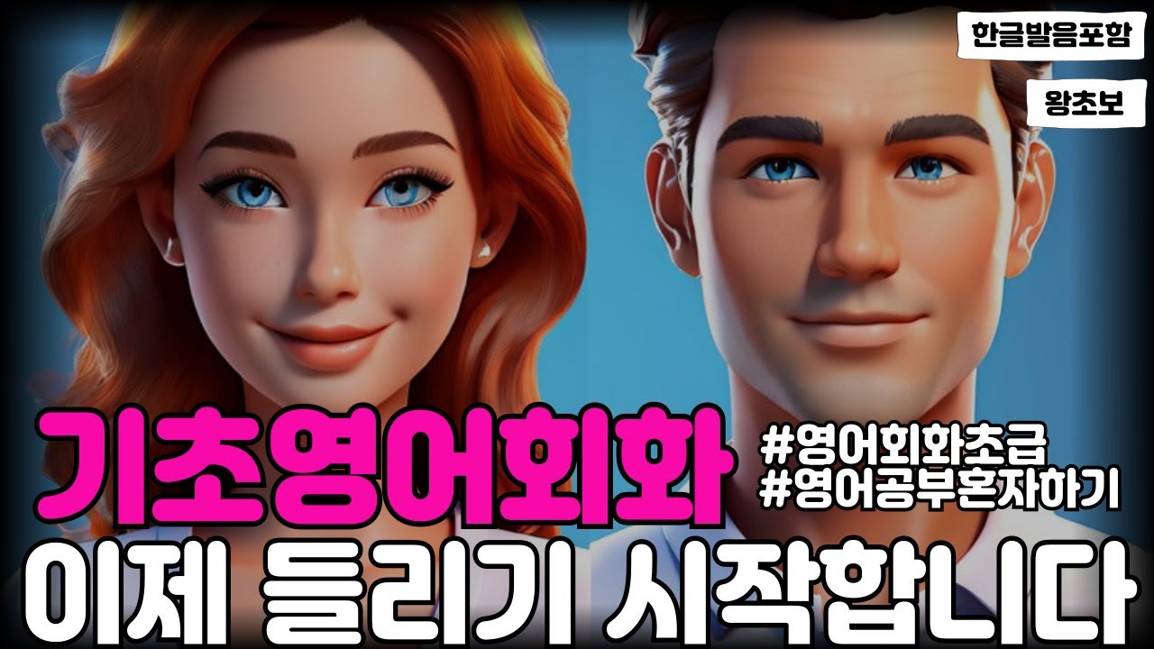 그냥 듣기만 하세요 영어 영어회화 기초영어회화 쉬운영어 영어공부혼자하기영어회화초급왕초보영어영어듣기영어 잘하는법