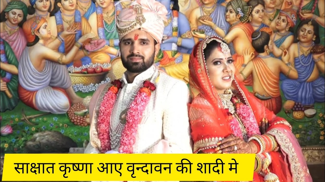वृंदावन मंदिर मे शादी कैसे होती है देखिये। How to do wedding in ...