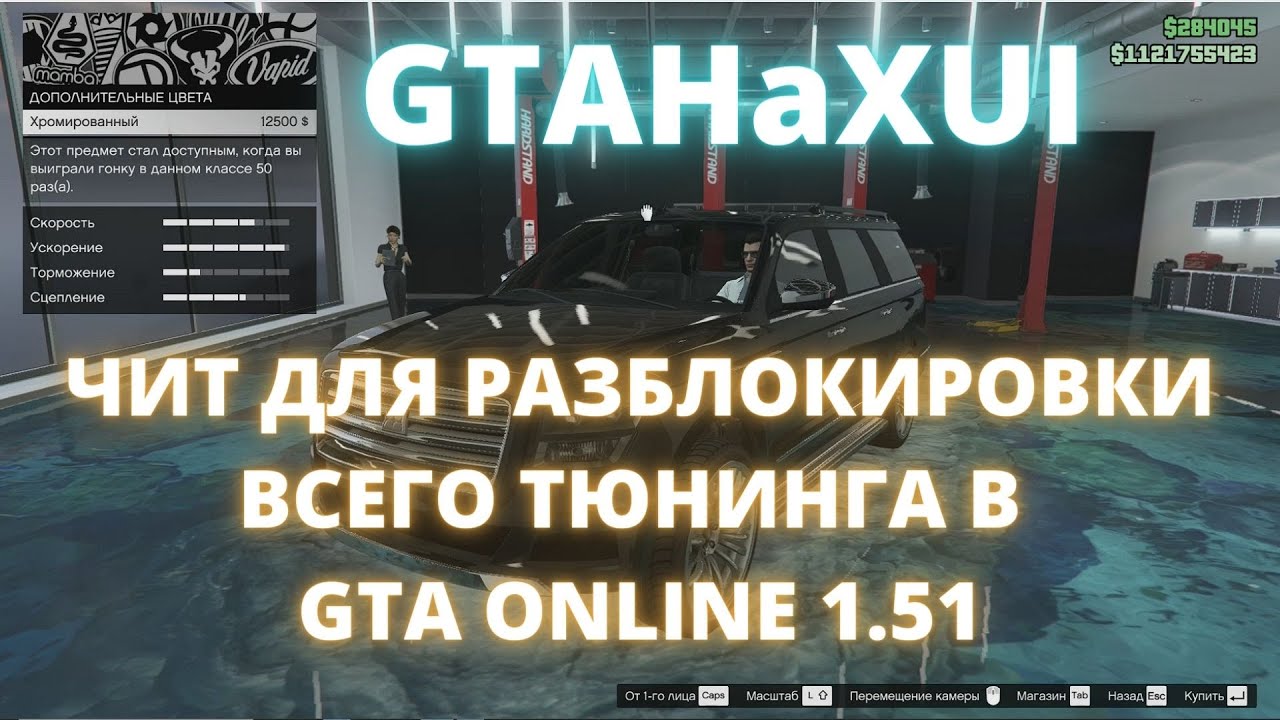 GTAHaXUI ꞁ Бесплатный чит для разблокировки тюнинга - YouTube
