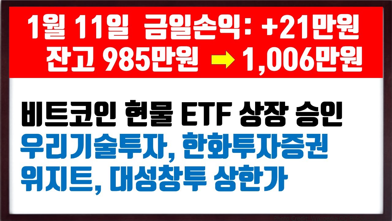 주식 1월 11일 특징주 비트코인 현물 Etf 상장 승인 관련주 우리기술투자 한화투자증권 위지트 대성창투 상한가 Youtube
