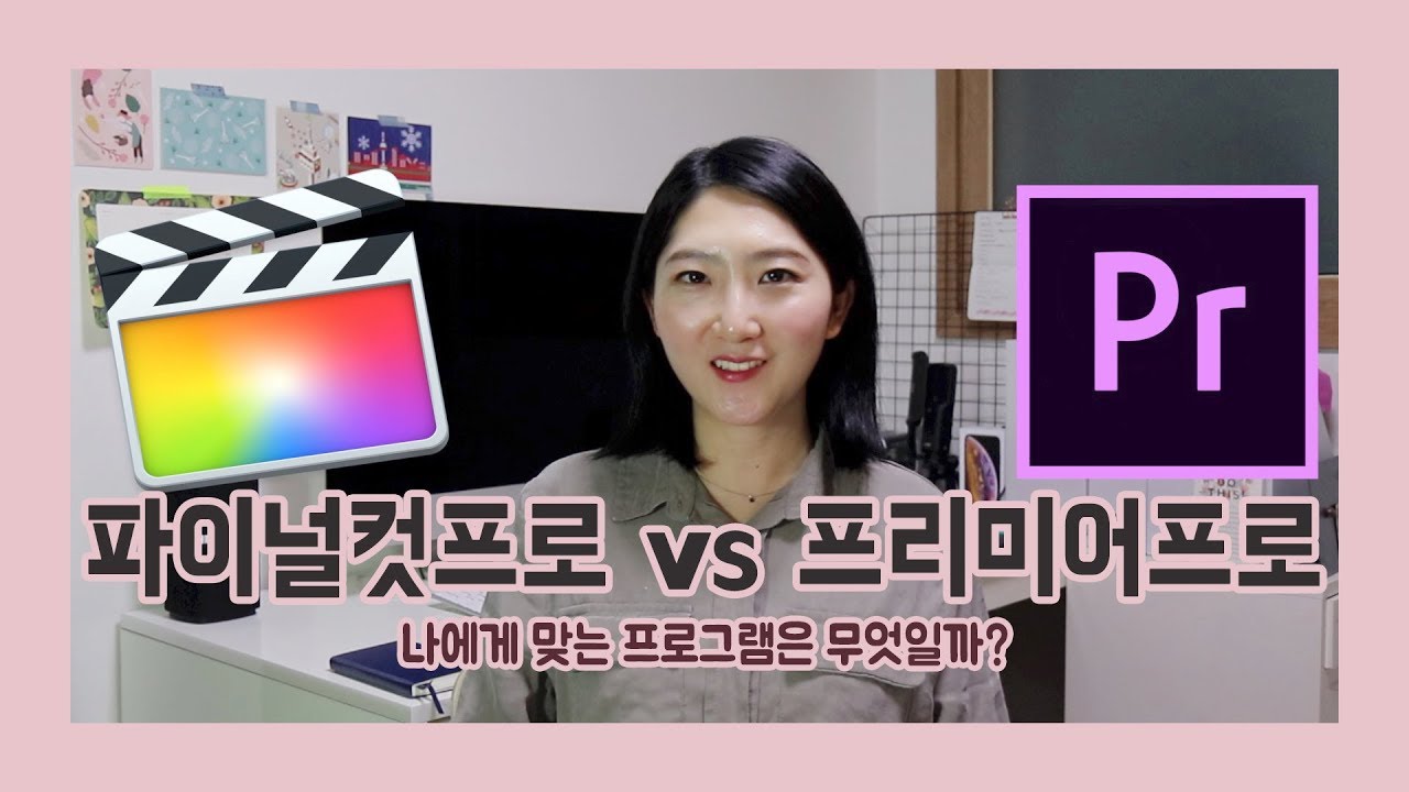 리뷰인셍 파이널컷프로 Vs 프리미어프로 본격 비교 나에게 맞는 프로그램은 무엇일까 Youtube