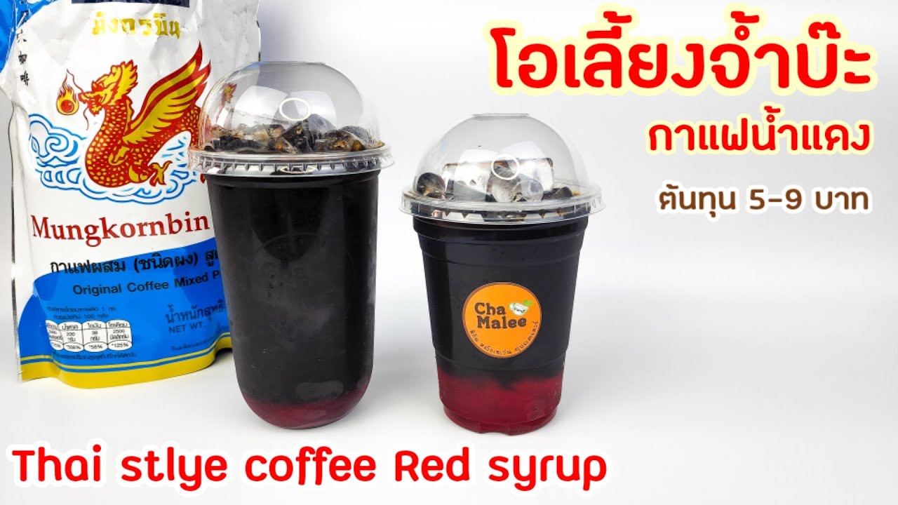 โอเลี้ยงจ้ำบ๊ะ กาแฟน้ำแดง Thai coffee Red syrup 태국어 커피 레드 시럽 Thai kaffe ...